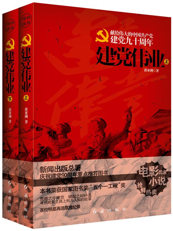 建党伟业 下册 9787505119512