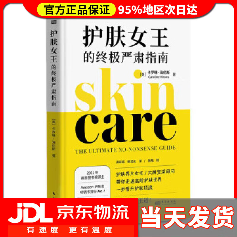 护肤女王的严肃指南 Caroline,Hirons 东方出版社 9787520724388