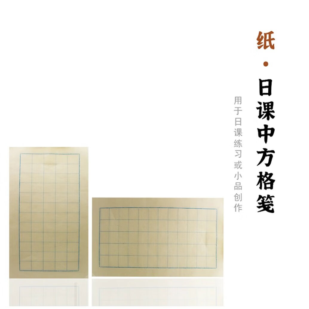 【纸】日课小楷笺 长（适合单字练习） 日课纸2.3*2.8