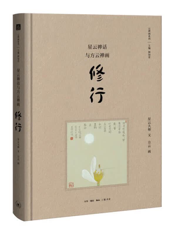 星云禅话与方云禅画 修行【好书】