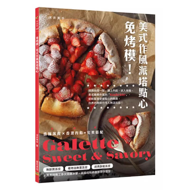 港台版 免烤模 美式作风派塔点心 河井美歩 邦联 版进口书 饮食【上海香港三联书店】