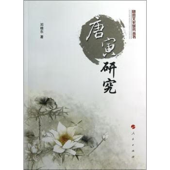 书籍 唐寅研究 邓晓东著 人民出版社