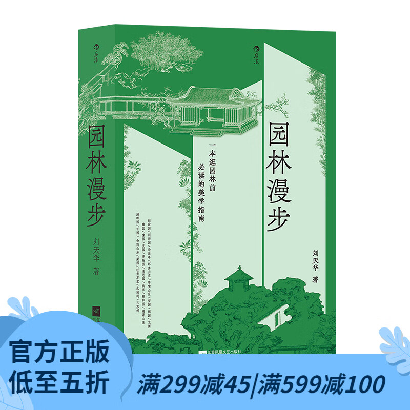 后浪官方 园林漫步 中国古典园林拙政园圆明园 园林美学建筑艺术普及书籍