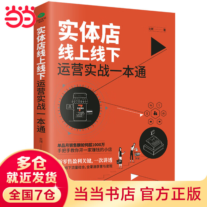 实体店线上线下运营实战一本通