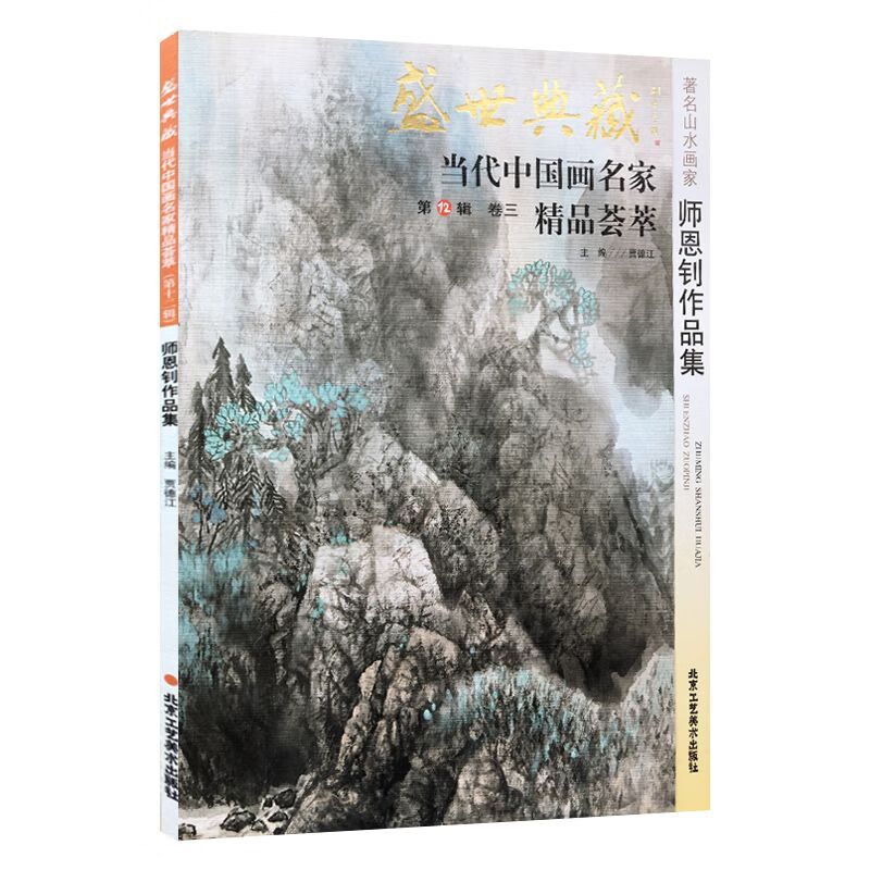山水画 师恩钊作品集 盛世典藏系列  贾德江编著 当代中国画名家 精品荟萃 第12辑 卷三 艺术