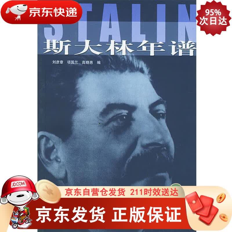 斯大林年谱 人民出版社 9787010037608