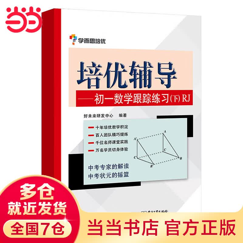 学而思培优辅导--初一数学跟踪练习 人教版（初一数学下册）RJ（因不同印次用纸不同，书脊及厚度有差异，内容一致。）