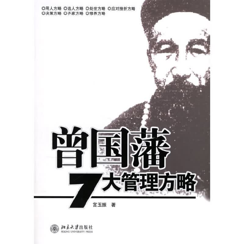 曾国藩七大管理方略9787301066201