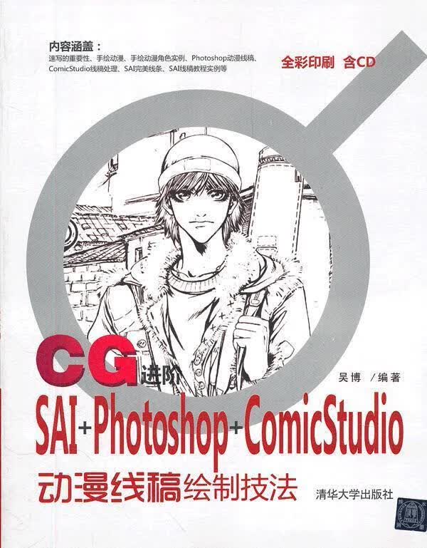 CG SAI+Photoshop+ComicStudio 吴博编著 清华大学出版社