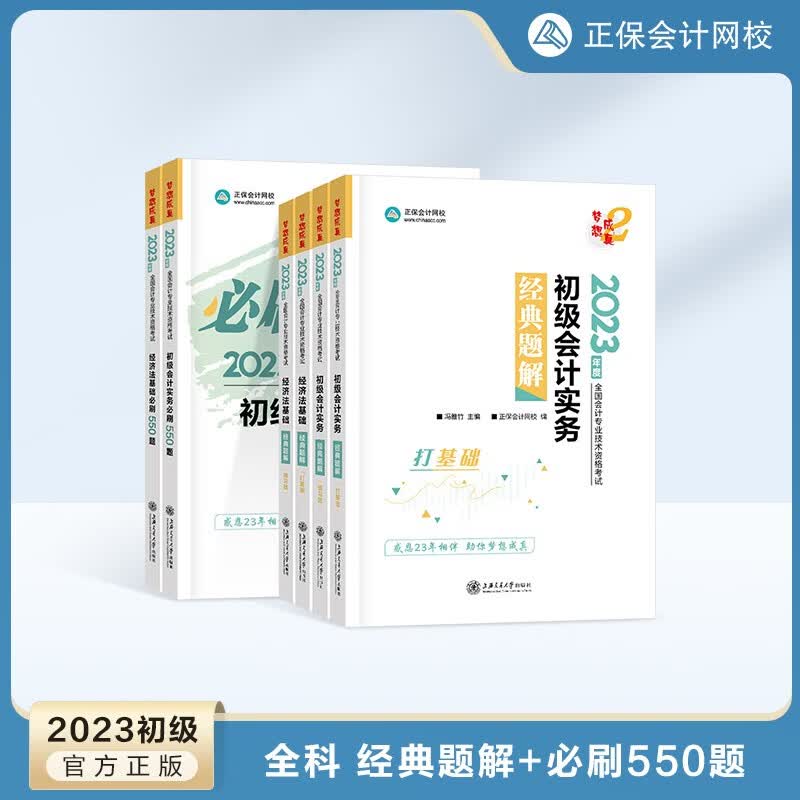 初级会计职称2023教材辅导 经典题解+模拟试卷 全科 正保会计网校 梦想成真
