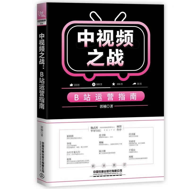 中视频之战：B站运营指南