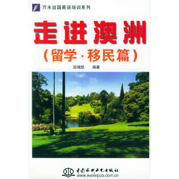 走进澳洲(留学 移民篇) 万水出国英语培训系列 9787508404370【可开发票】