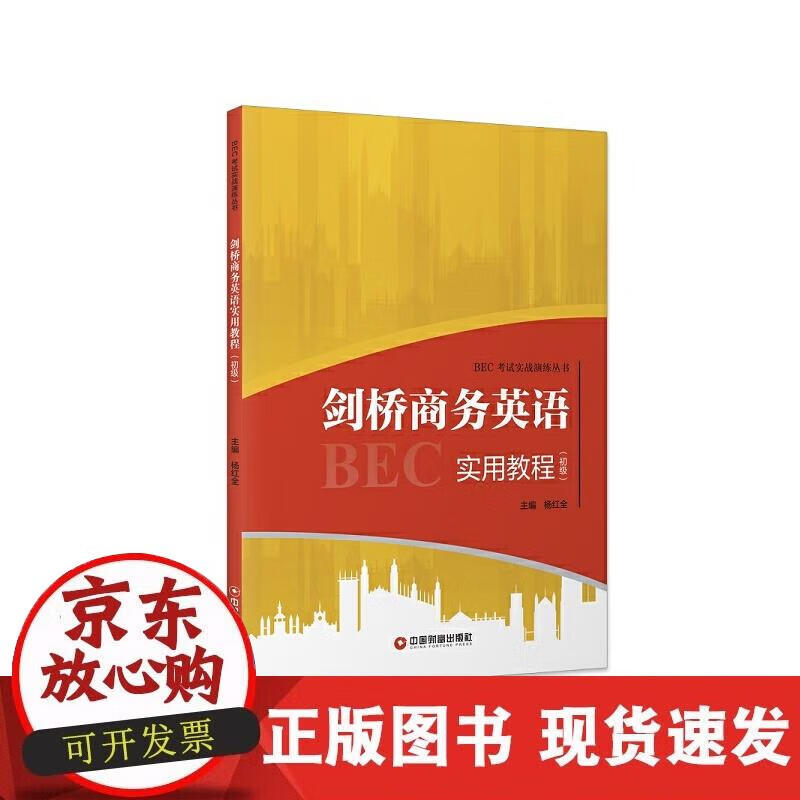 【现货】剑桥商务英语实用教程（初级）