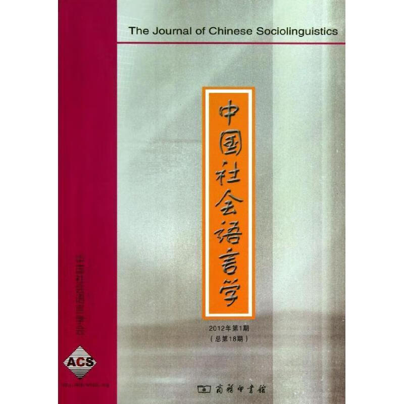 中国社会语言学2012年第1期