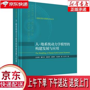 【全新送货上门】人-地系统动力学模型的构建发展与应用 丑洁明 科学出版社