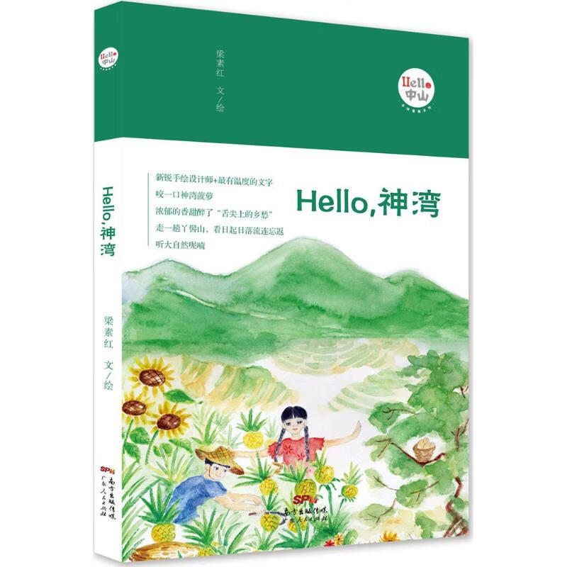 【按需印刷】Hello,神湾 梁素红 广东人民出版社