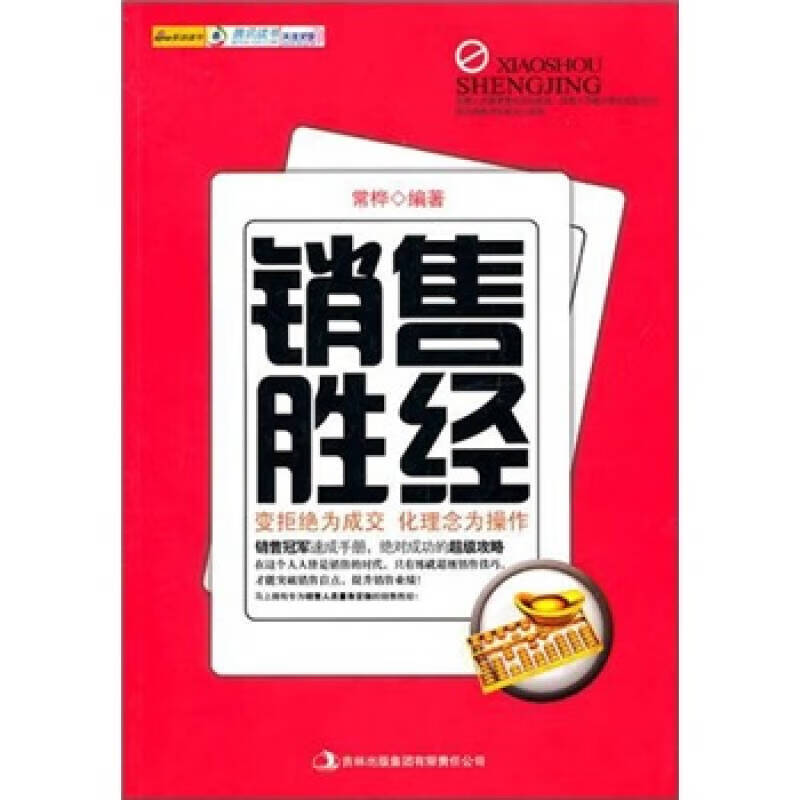 【书】销售胜经9787546342375