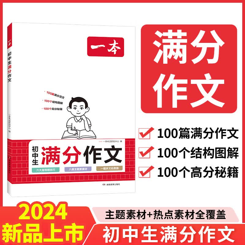 2024一本初中满分作文100篇赠初中作文分类素材初中古诗词文言文初中学教辅工具书高分范文精选初一初二初三作文速用模板七八九年级写作技巧名校优秀作文模板 初中生满分作文