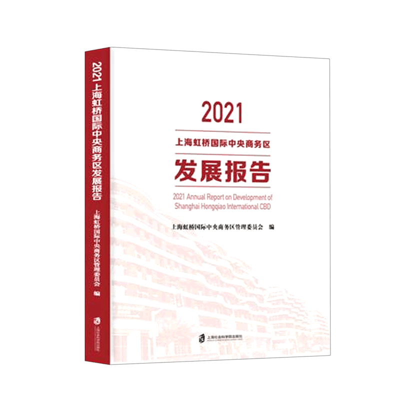 2021上海虹桥国际中央商务区发展报告