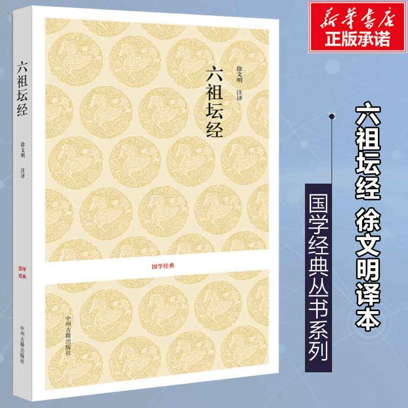 六祖坛经徐文明注译中国佛教和禅宗的根本经典历史古籍世界名著文学图书籍中州古籍出版社文轩网