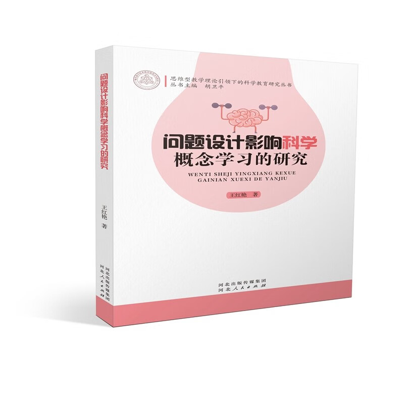 思维型教学理论引领下的科学教育研究丛书——问题设计影响科学概念学习的研究 主编胡卫平 河北人民出版社