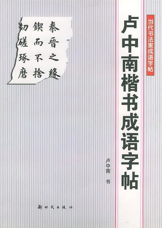 卢中南楷书成语字帖—当代书法家成语字帖 卢中南 书【书】