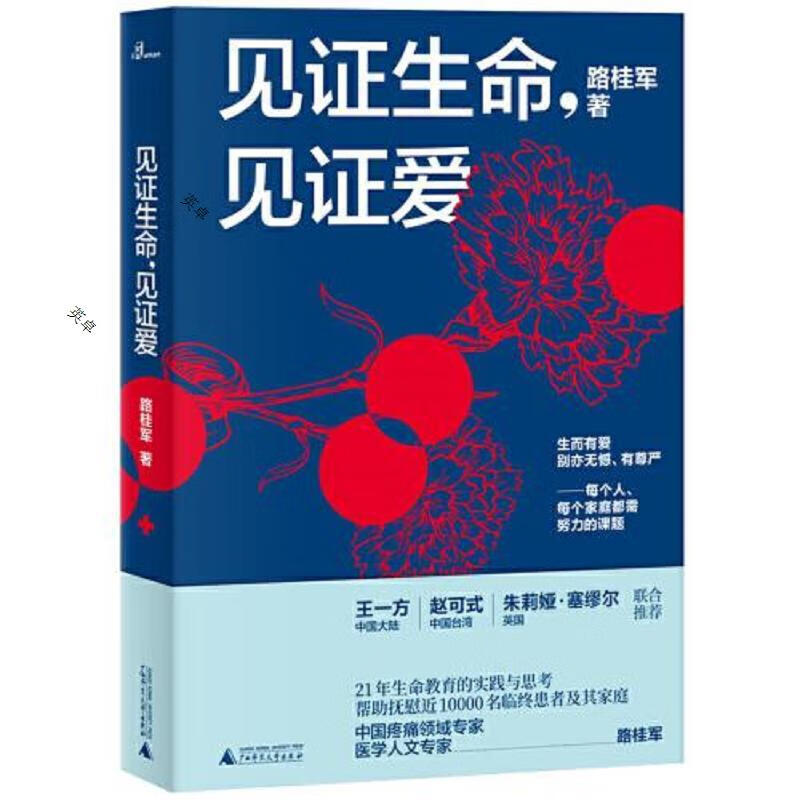 新民说·见证生命,见证爱(库存书籍图一塑封已拆)