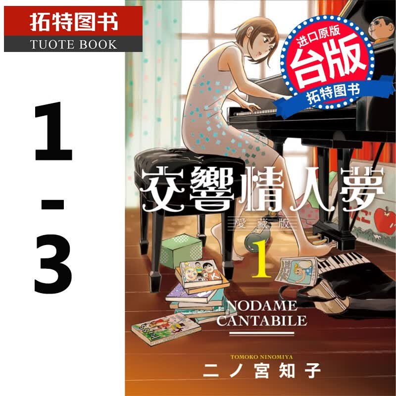 现货 交响情人梦 爱藏版 1-3 东立 漫画书1 2 3 港台原版