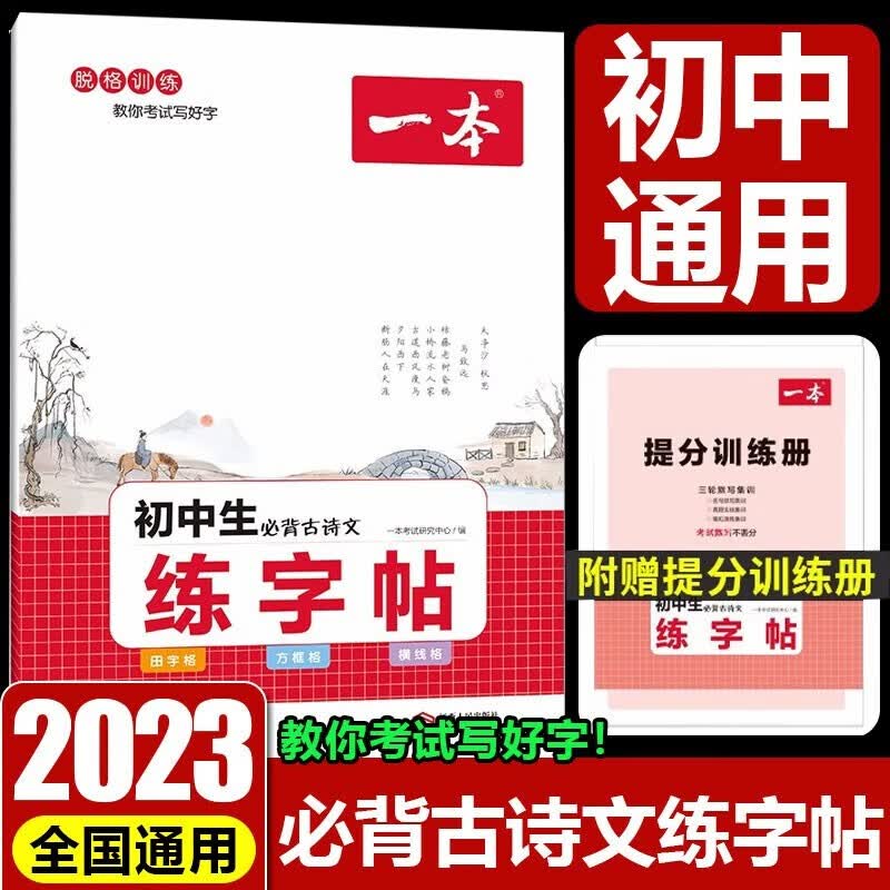 2023版一本初中生古诗文英语必备词汇中考英语满分作文衡水体练字帖初中七八九年级初一初二初三语文英语字帖中考字体训练 【字帖】初中古诗文