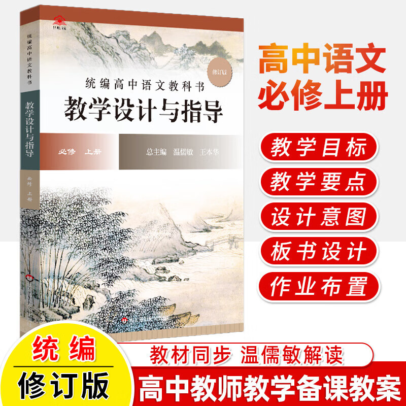 2023统编高中语文教科书教学设计与指导 必修上下册选择性必修上中下册 温儒敏解读语文教材高中教师教学备课教案课堂教参用书 华东师范大学出版社 必修上册