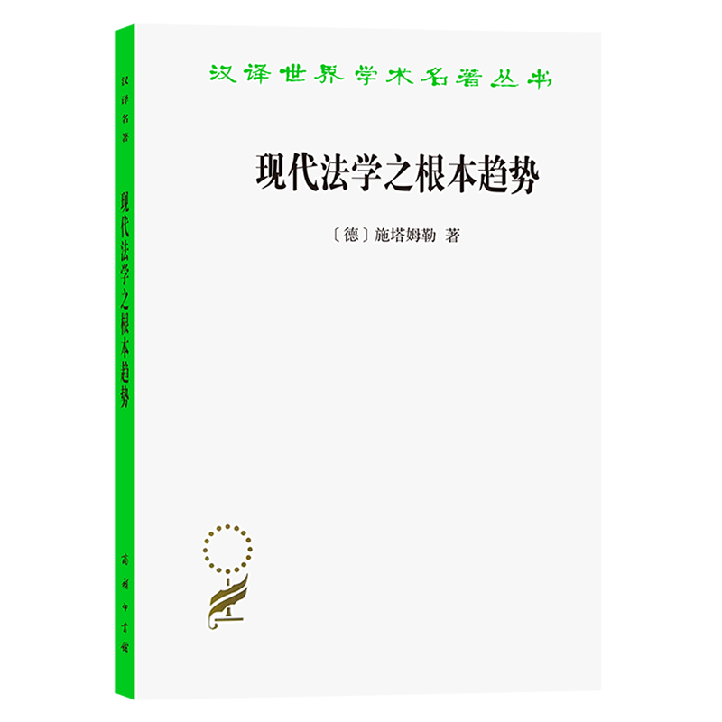现代法学之根本趋势/汉译世界学术名著丛书