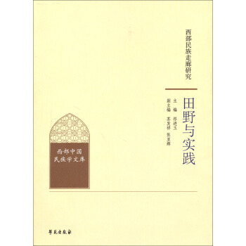 西部民族走廊研究·田野与实践 祁进玉,苏发祥,张亚辉 编