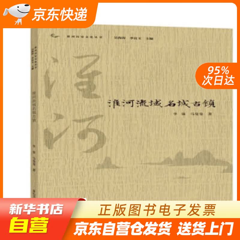 淮河历史文化丛书·淮河流域名城古镇 李强,马曼曼 著,吴海涛,李良玉 黄山书社