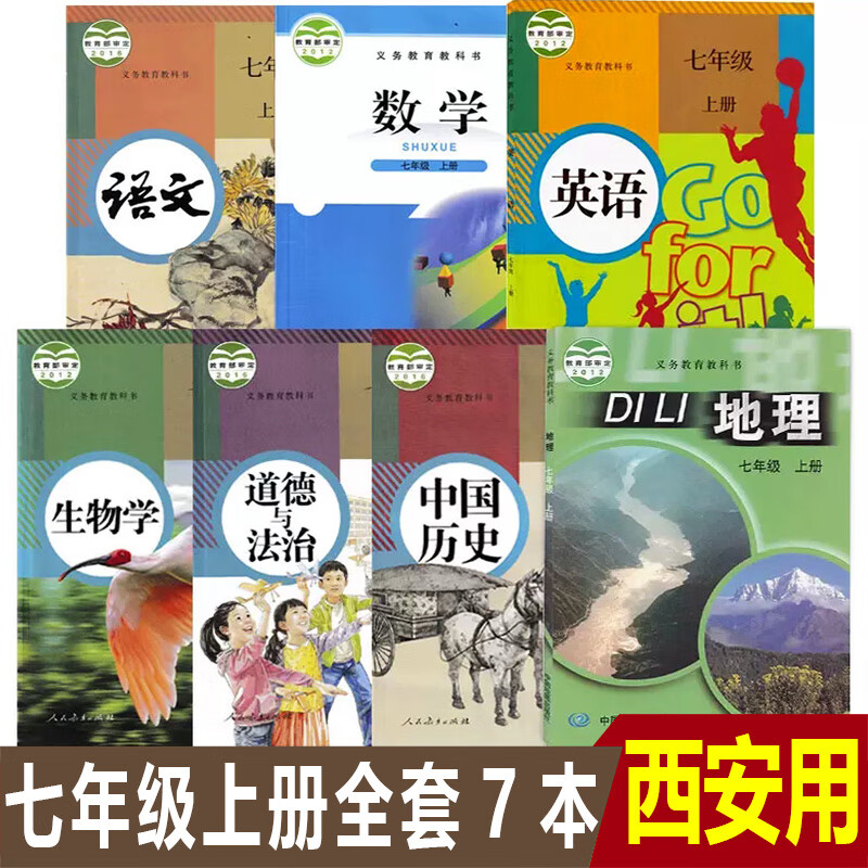 【西安适用】2023人教版7上册历史道德+北师+中图全套7本教科书西安上册全套7本