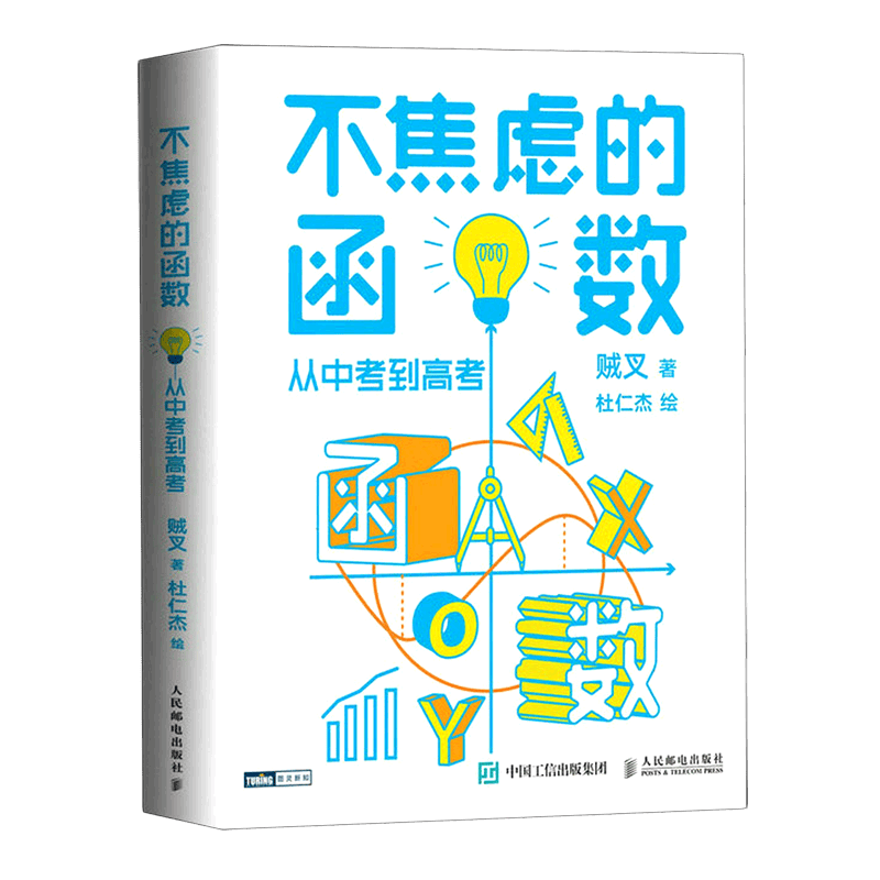 不焦虑的函数(从中考到高考) 贼叉作品 中学函数学习要点，常见题型和真题解析