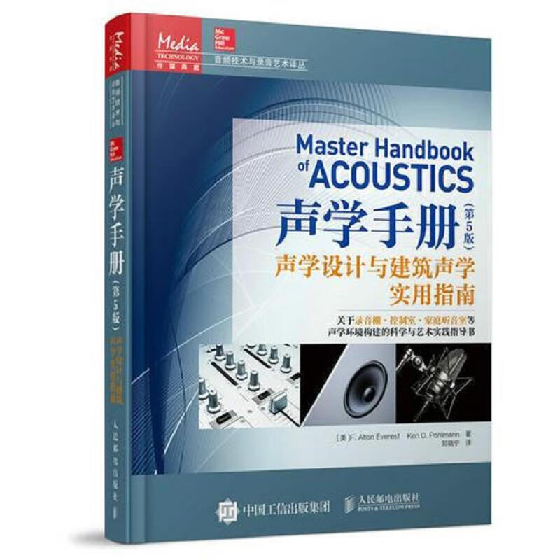 声学手册(第5版) 声学设计与建筑声学实用指南