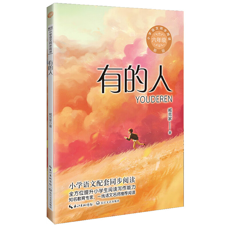 （六年级)有的人（新版·小学语文同步阅读书系）