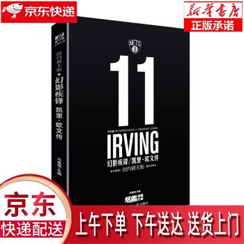【新华畅销图书】幻影疾锋—凯里 欧文传 冯逸明 世界知识出版社