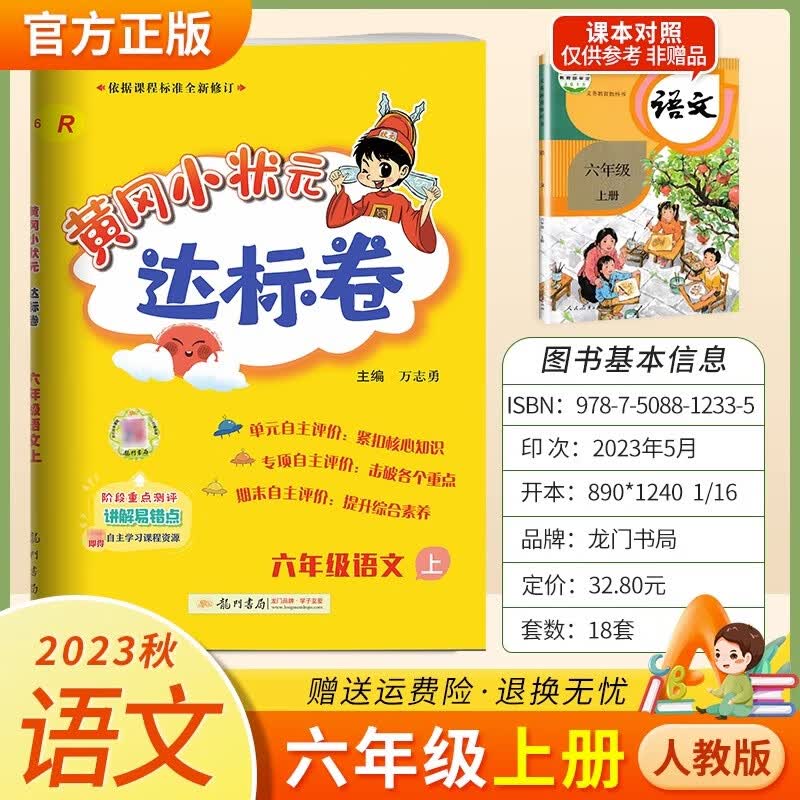 2023秋 黄冈小状元达标卷(新修订)六年级上册语文人教版6年级语文(上)(R) 小学生教辅资料