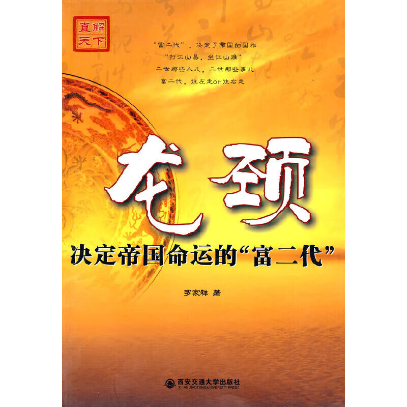 龙颈——决定帝国命运的“富二代”（直解天下）