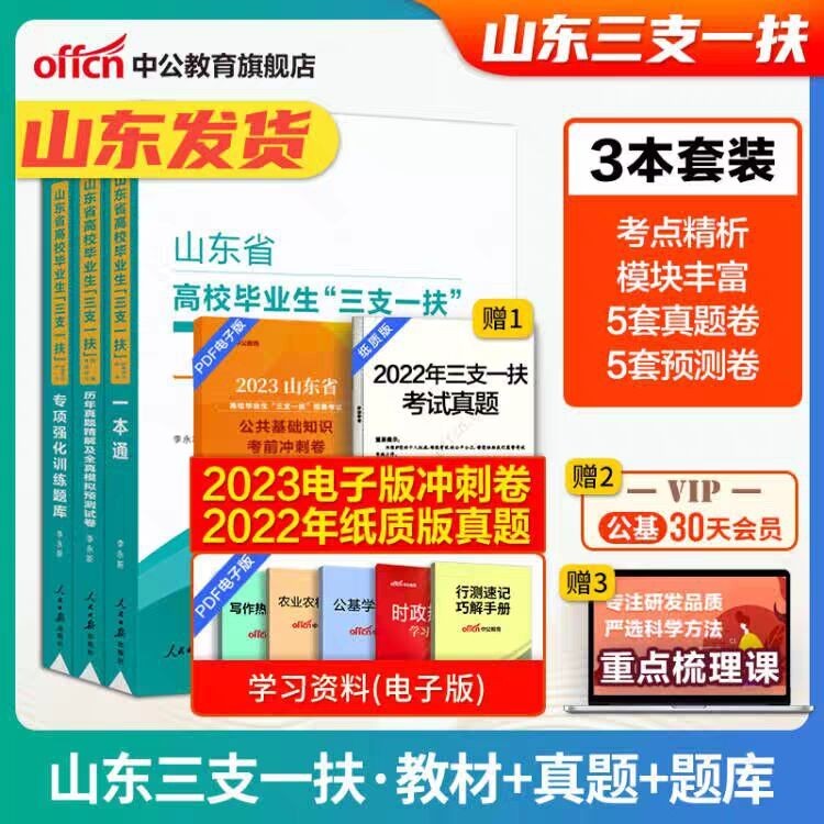 中公教育三支一扶山东省2023选拔招聘高校毕业生考试 一本通+历年真题