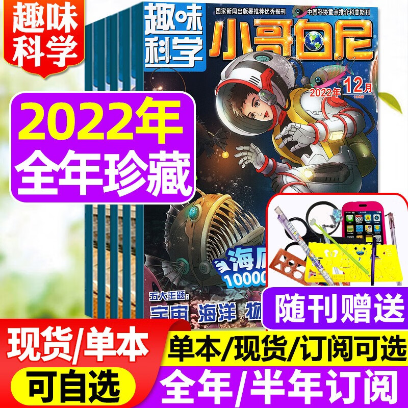 【全年/半年订阅】小哥白尼趣味科学杂志2023年1-12月共12期订阅【另有22全年/半年订阅/打包/单本可选】6-15岁科普期刊 【全年珍藏共12期】2022年1-12月