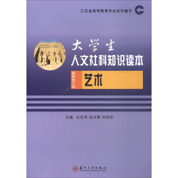 大学生人文社科知识读本:艺术
