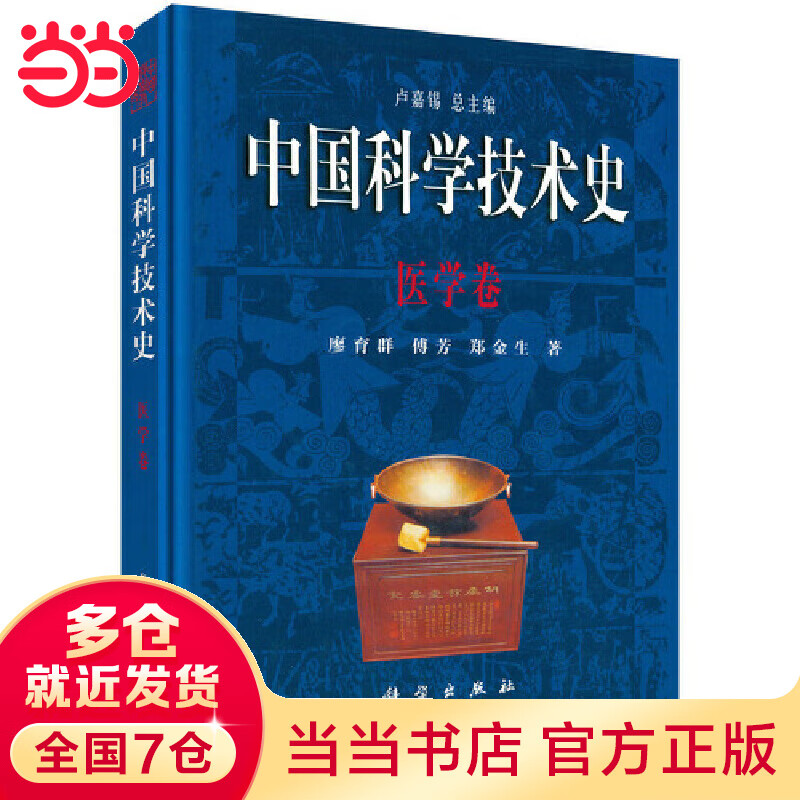 中国科学技术史－医学卷
