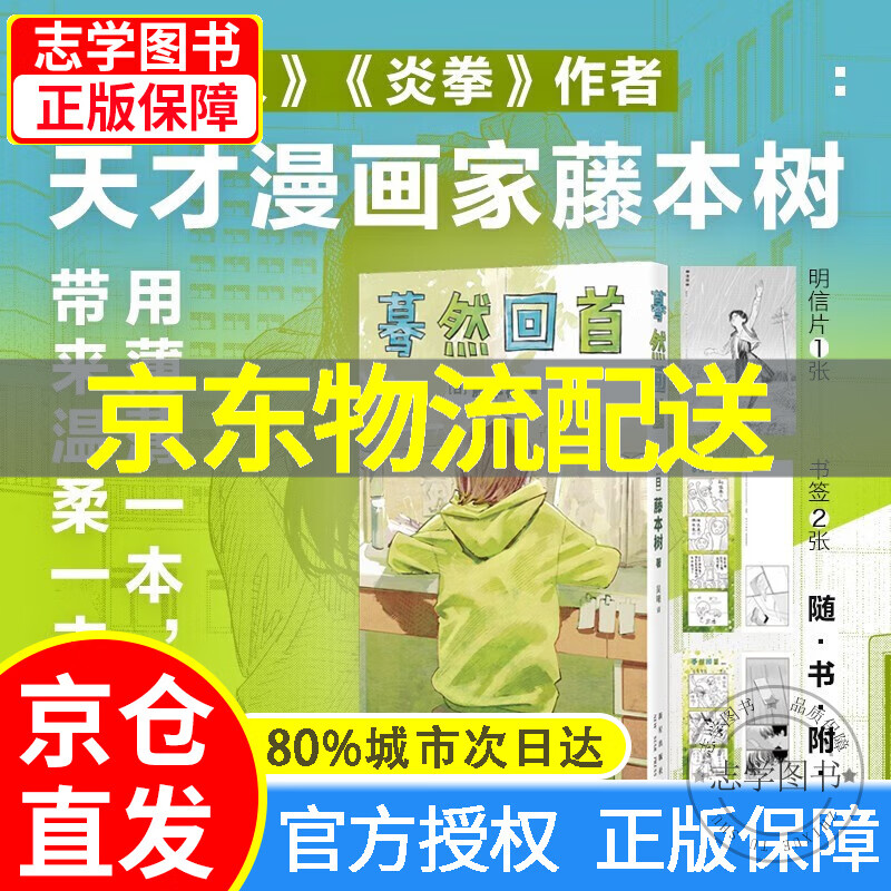 漫画 look back 蓦然回首 天才漫画家藤本树短篇集（随机首刷限定透卡1张、随书附赠四格书签2张、明信片）豆瓣2022年度漫画榜单第一