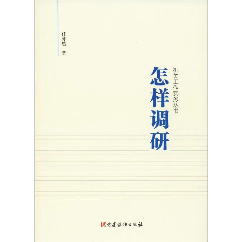 怎样调研 任仲然 书籍