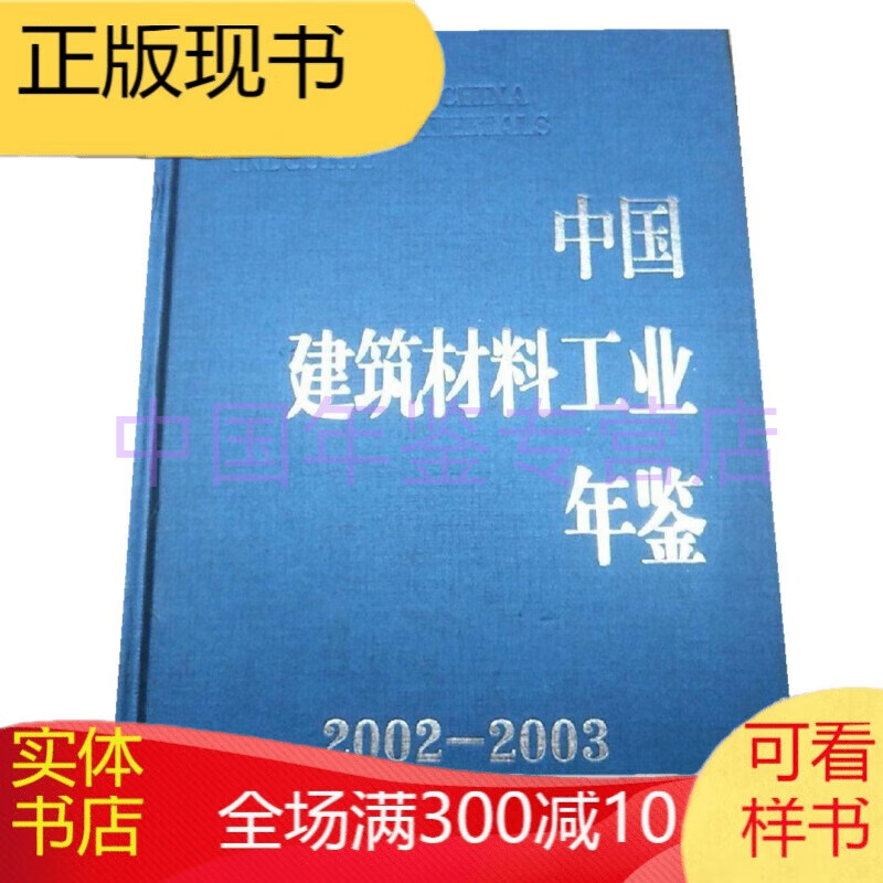 中国建筑材料工业年鉴2002-2003