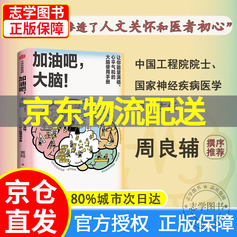 加油吧，大脑！让你能量满格、心平气和的大脑使用手册 黄翔著 脑科学入门 中信出版社