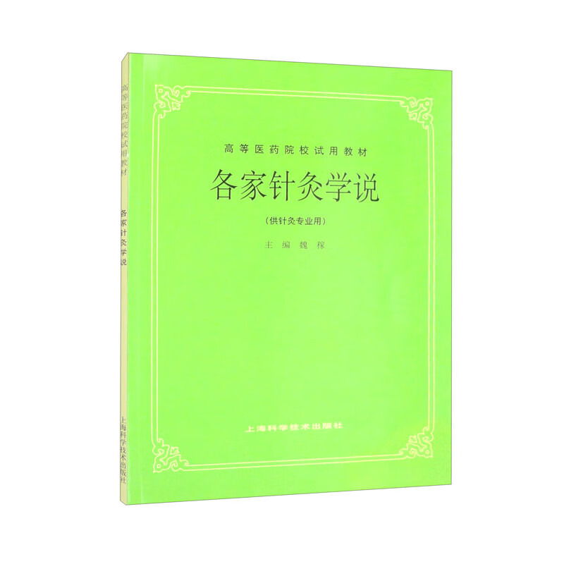 各家针灸学说