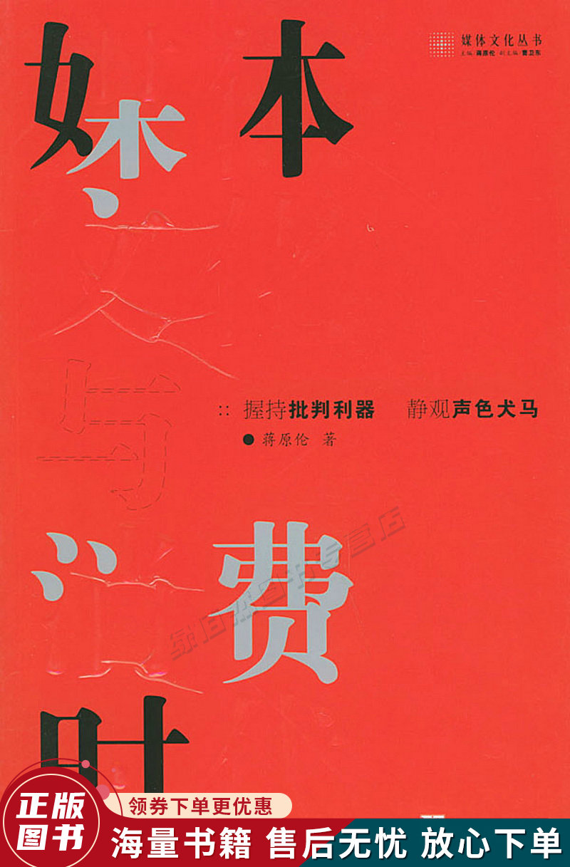 媒体文化与消费时代
